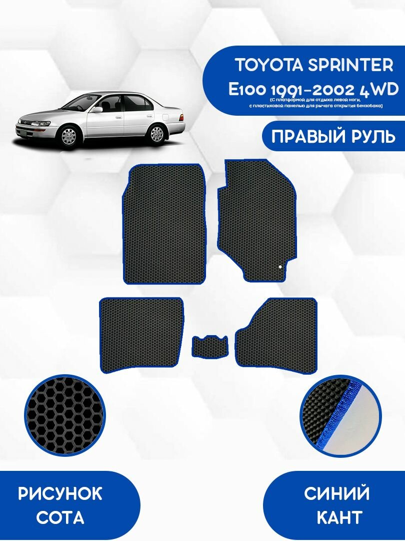 Комплект Ева ковриков для TOYOTA SPRINTER E100 4WD 1991-2002 (С платформой, с панелью) правый руль / Тойота Спринтер Е100
