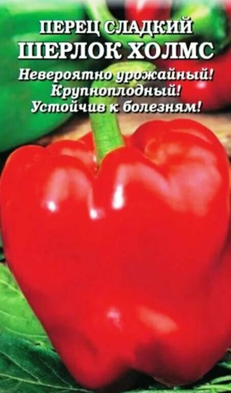 Коллекционные семена перца сладкого Шерлок Холмс