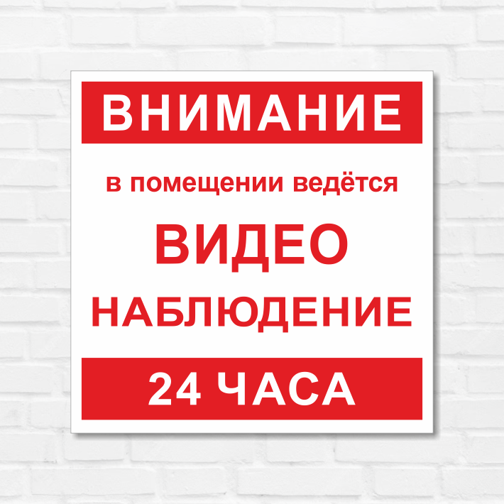 Табличка "В помещении ведется видео наблюдение 24 часа", 40х40 см, ПВХ