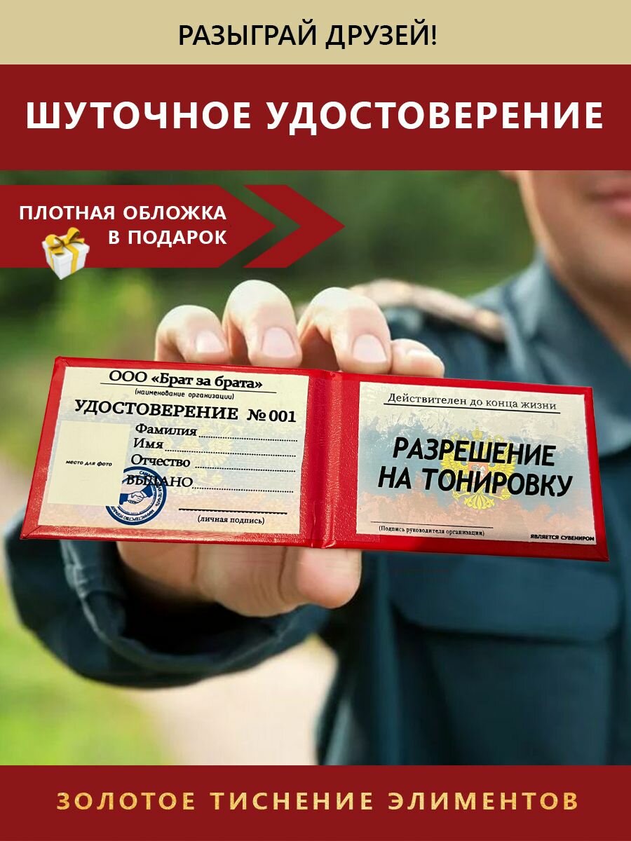Удостоверение Сувенирное/Шуточное ксива-разыграй друга "разрешение на тонировку"