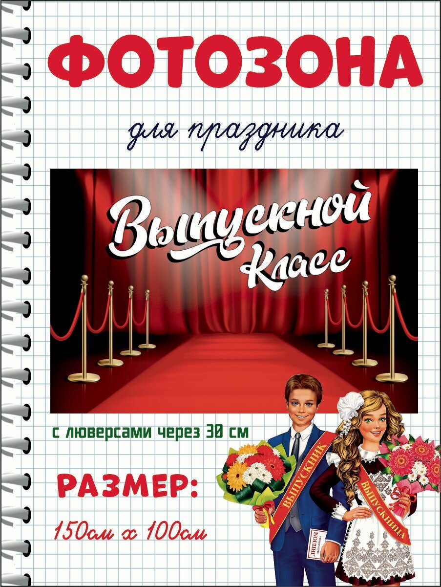 Фотофон баннер "Выпускной класс" 150х100 см с люверсами