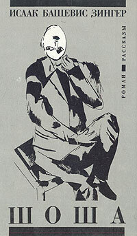 Шоша 1991 г.