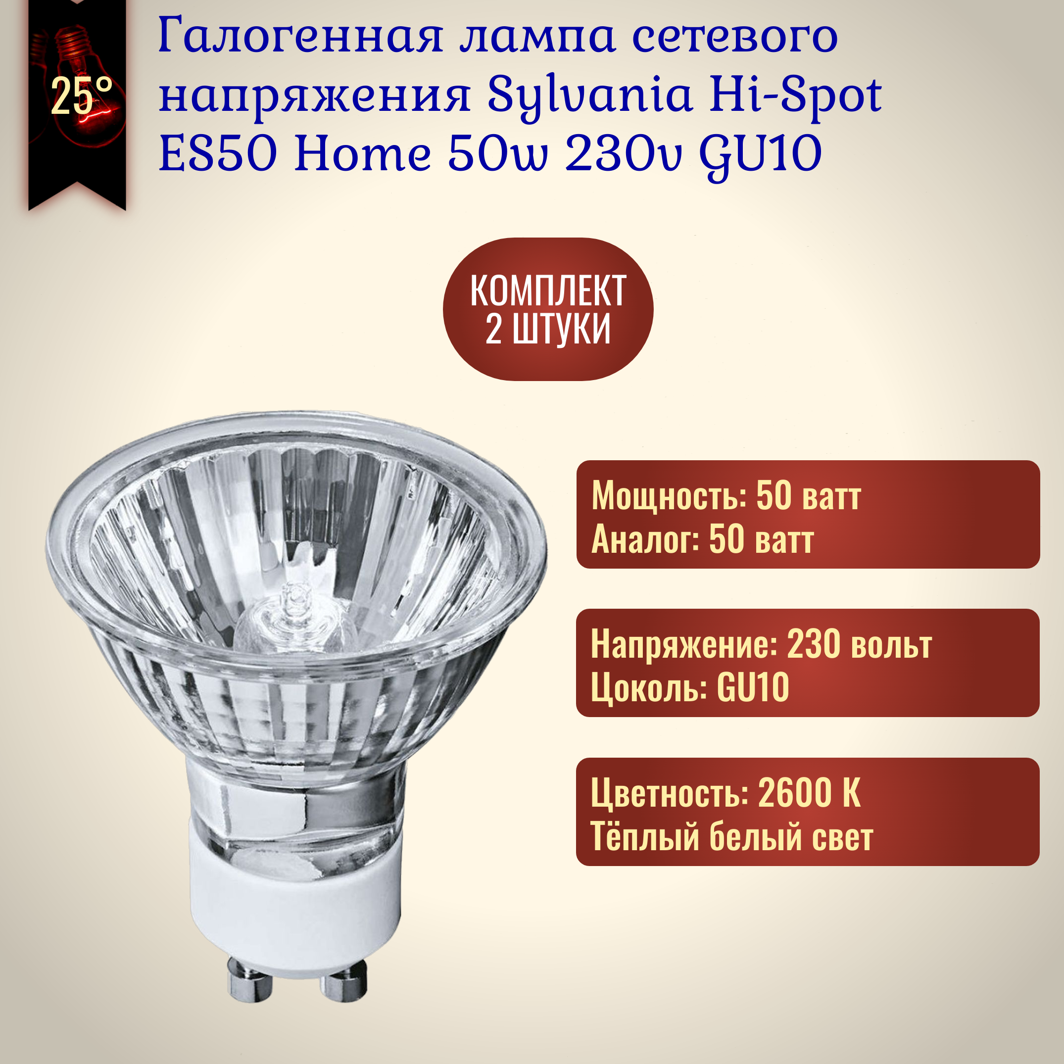 Лампочка Sylvania Hi-Spot ES50 FL 50w 230v GU10 галогенная, теплый белый свет / 2 штуки