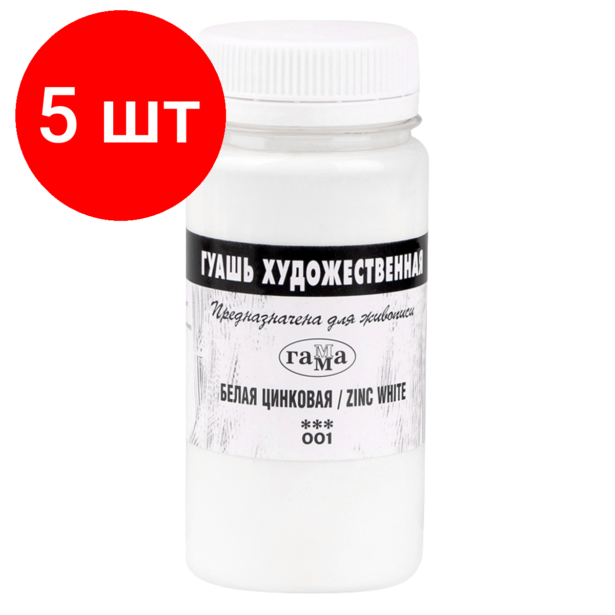 Комплект 5 шт, Гуашь художественная Гамма, белая цинковая, 110мл