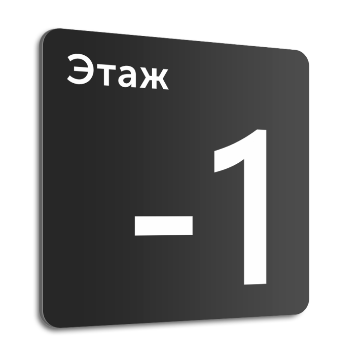 Табличка на стену "Этаж -1", 20х20 см, композит