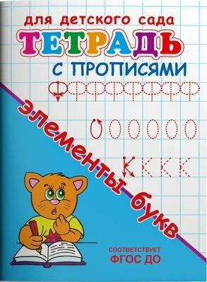 Тетрадь с прописями. Элементы букв (Омега)