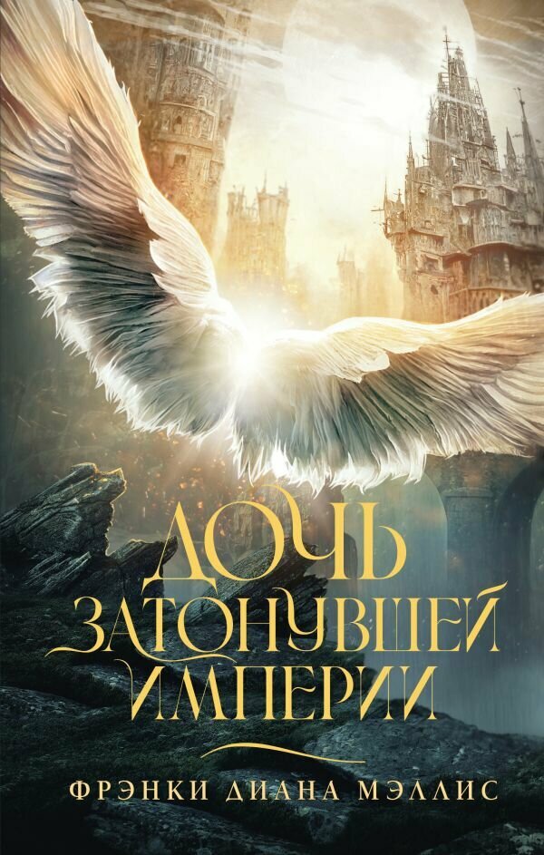 Дочь Затонувшей империи (Мэллис Ф.)