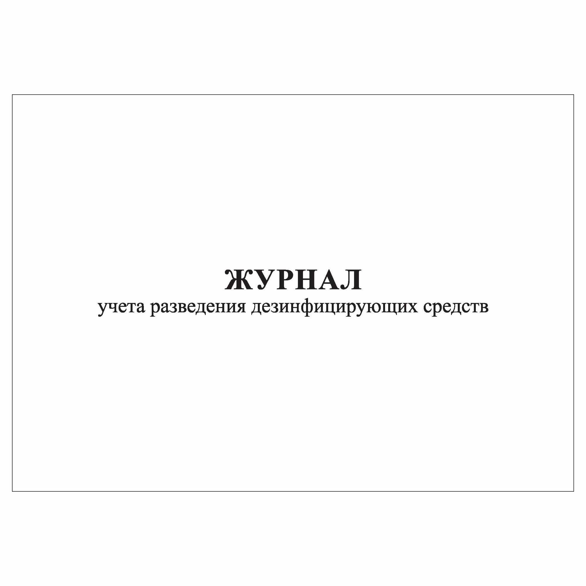 (1 шт.), Журнал учета разведения дезинфицирующих средств (30 лист, полист. нумерация)