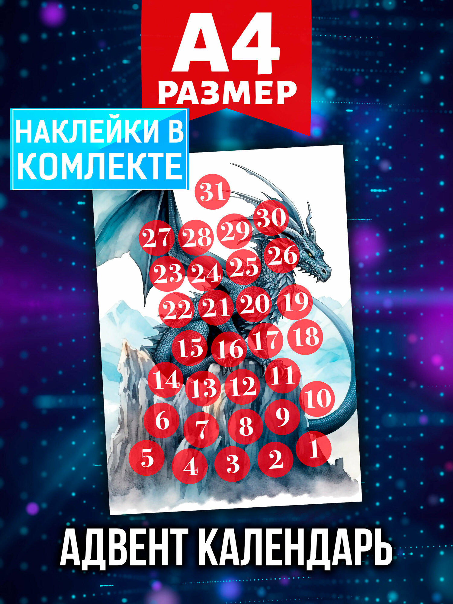 Новогодний Адвент календарь Аурасо на 31 день с наклейками для декора и украшения дома, формат А4