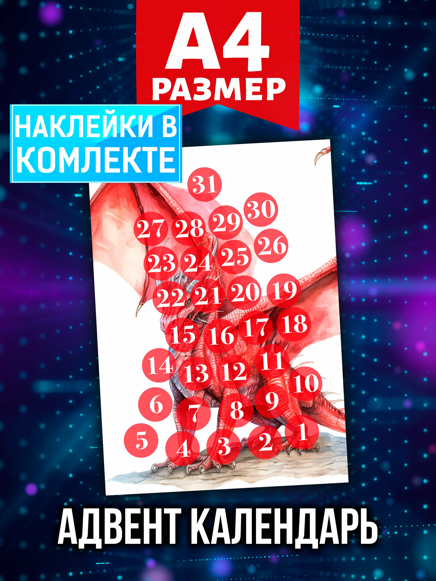 Новогодний Адвент календарь Аурасо на 31 день с наклейками для декора и украшения дома, формат А4