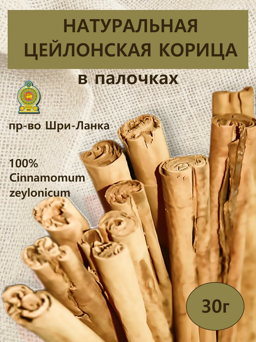 Цейлонская корица (палочки). Сорт C5. 30 грамм. Шри-Ланка