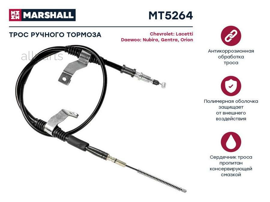MARSHALL MT5264 трос тормоза стояночного CHEVROLET LACETTI 04- DAEWOO NUBIRA 03- / GENTRA 13- / ORION 00- (MT5264)