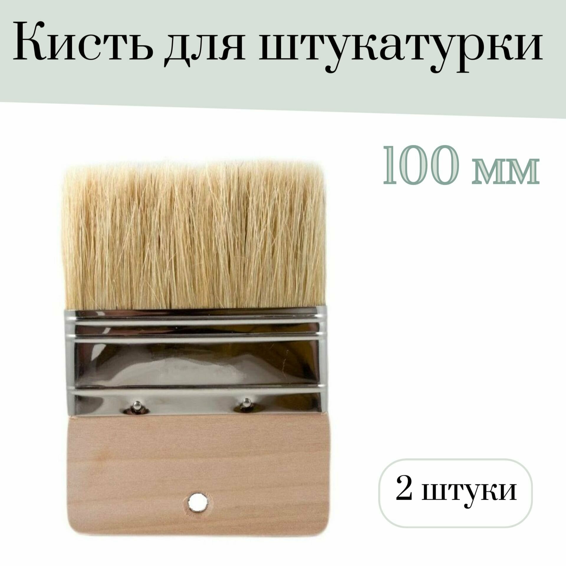Кисть, 100 мм, для штукатурки, Лазурный берег, в наборе 2 штуки
