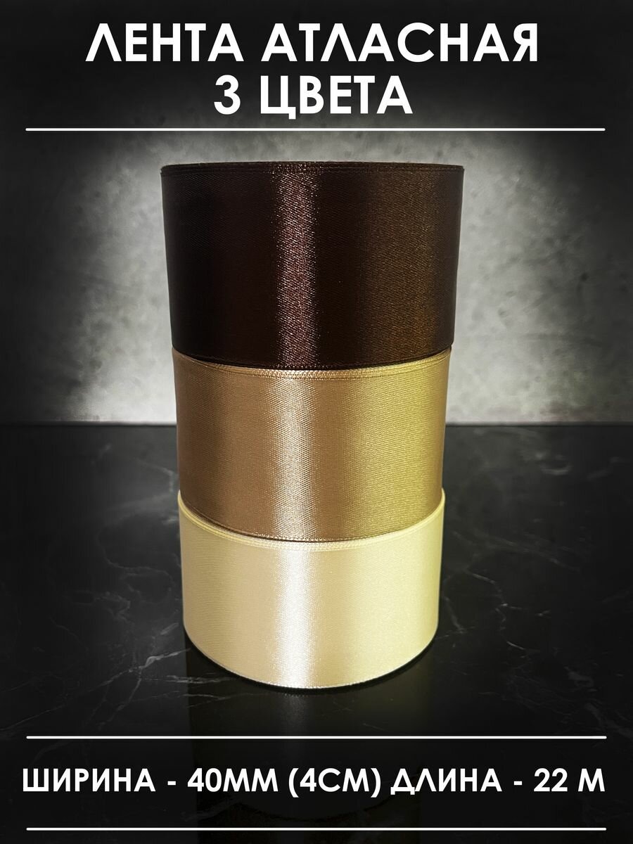 Лента атласная упаковочная 40 мм набор 3 цвета бежевый коричневый айвори
