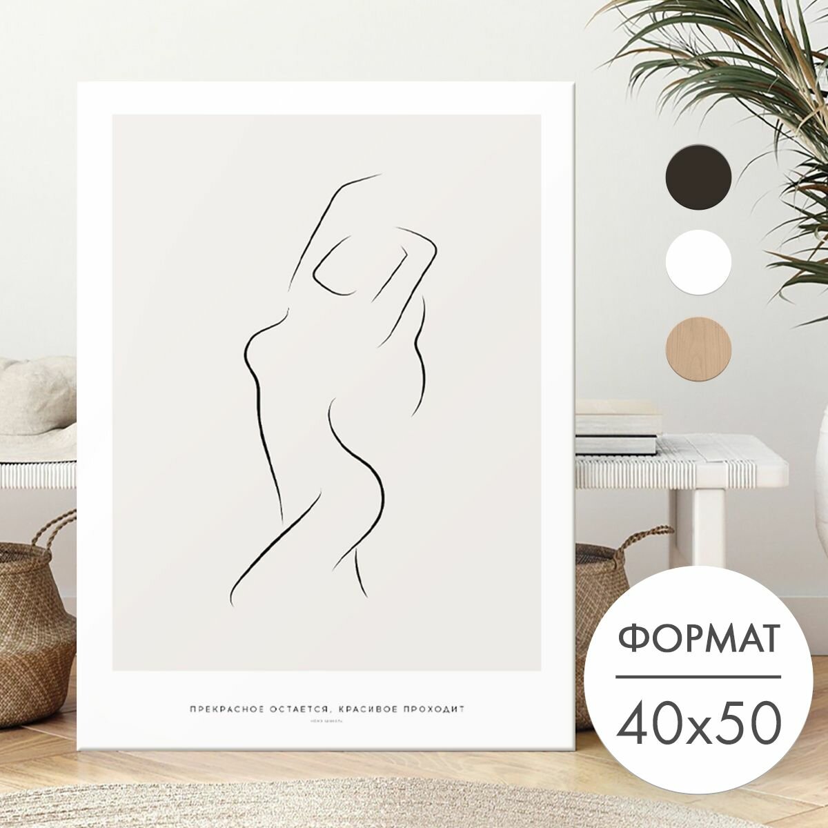Постер 40х50 без рамки "Женский силуэт линией" для интерьера