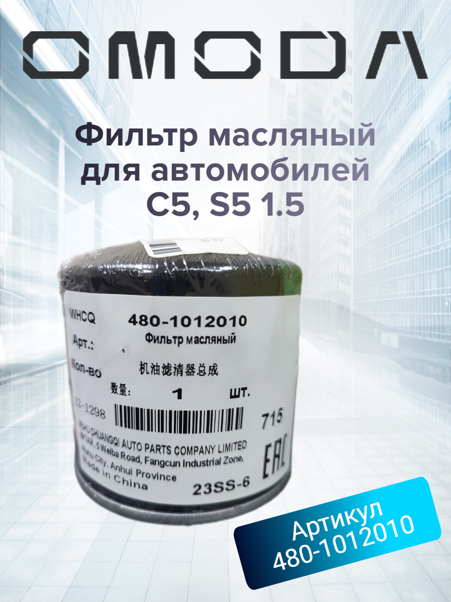 Фильтр масляный OMODA