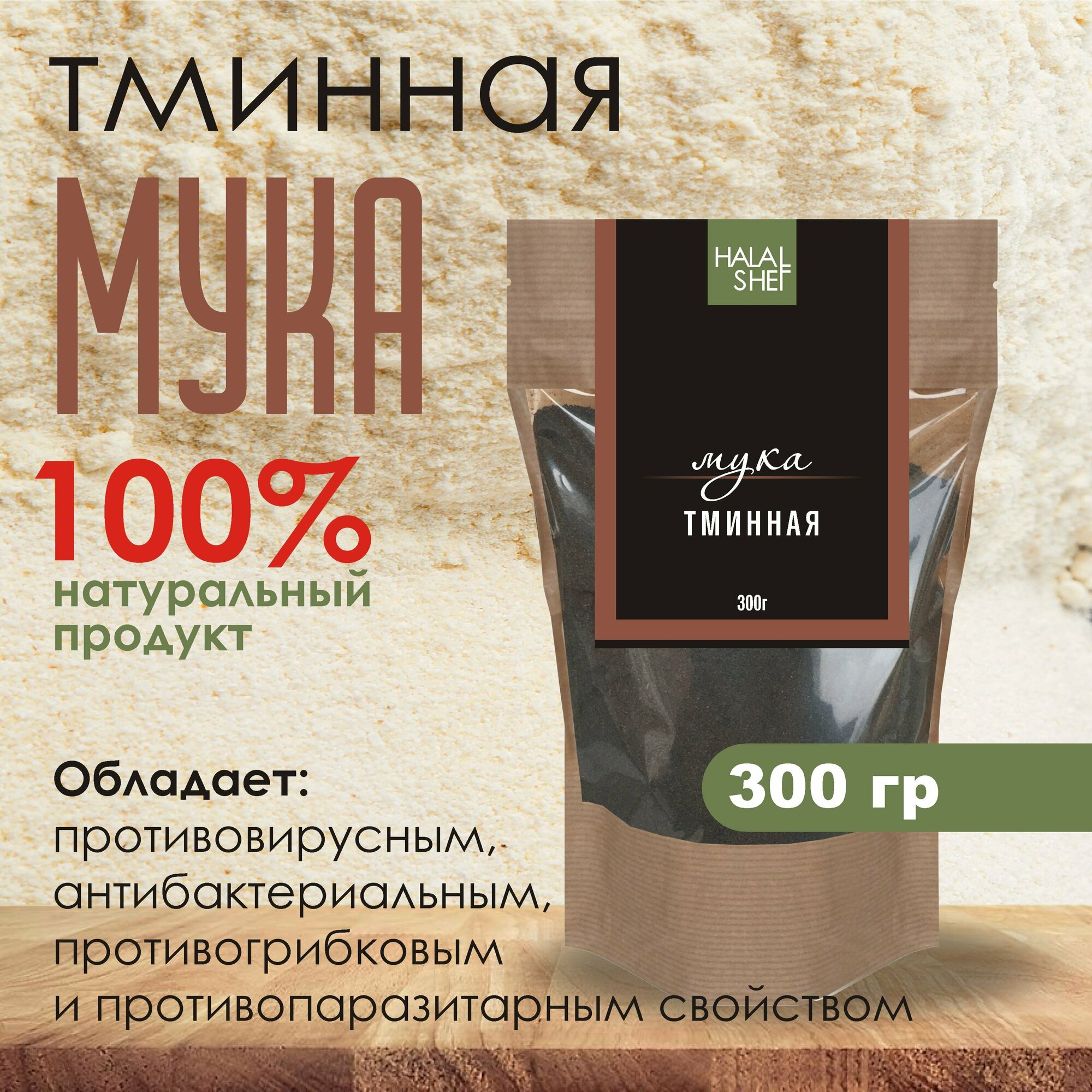 Мука семян черного тмина Halal Shef, 100%, без добавок, высший сорт