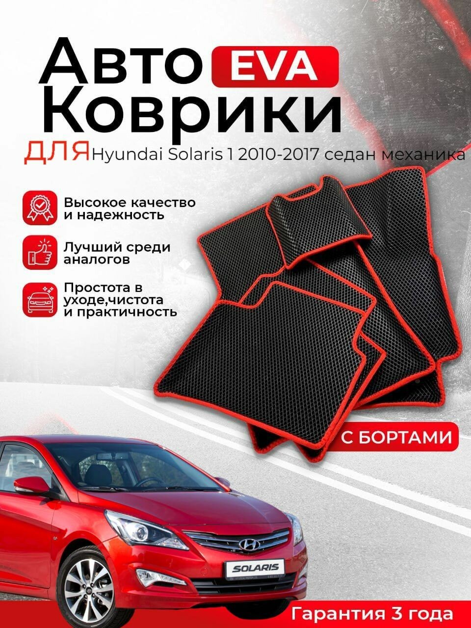 3D EVA коврики с бортами Hyundai Solaris 1 2010-2017 Седан Хендай Солярис 1 поколение ЕВА, ЭВА, ЭВО, EVA, EVO, 3D борты