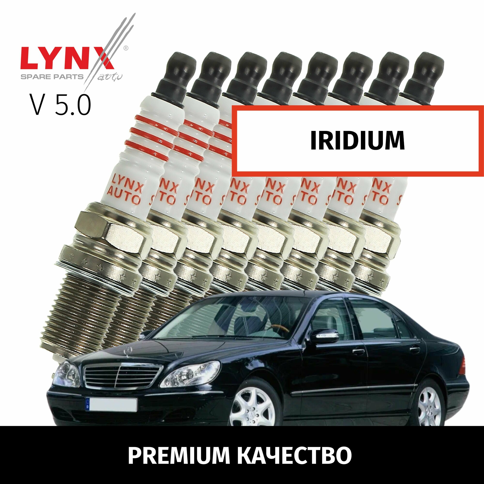 Свечи зажигания иридиевые Mercedes-Benz S-Class (4) / Мерседес С-класс 1998 1999 2000 2001 2002 2003 2004 2005 V5.0 M 113 E 50 / 8шт LYNXauto