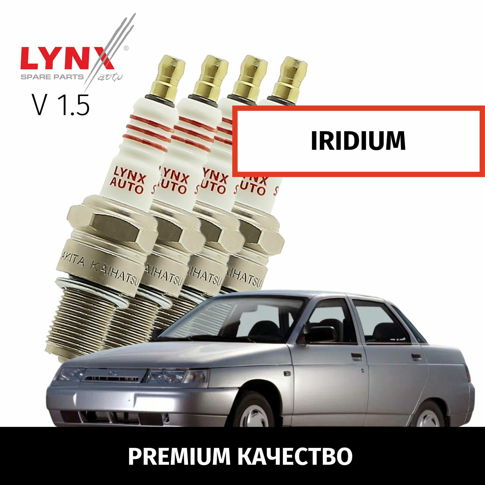 Свечи зажигания иридиевые LADA 2110 (1) / Лада 2110 1995 1996 1997 1998 1999 2000 2001 2002 2003 2004 2005 2006 2007 2008 2009 2010 2011 2012 V1.5 ВАЗ-2110 / 4шт LYNXauto