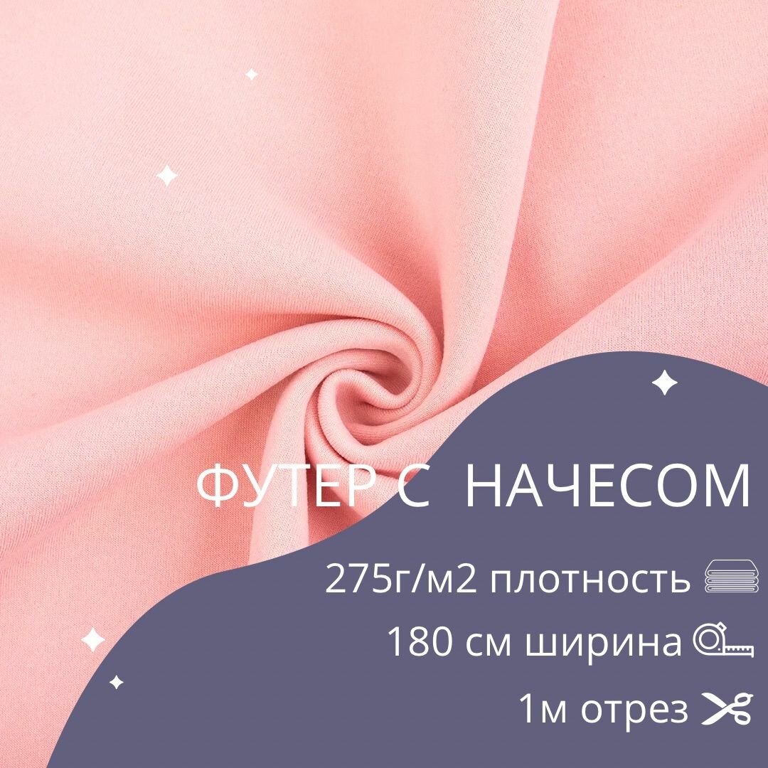 Трикотажное полотно "Футер с начесом" 275г/м2 180 см полиэстр розовый