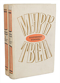 Марк Твен. Избранные романы в 2 томах (комплект из 2 книг) 1973г.