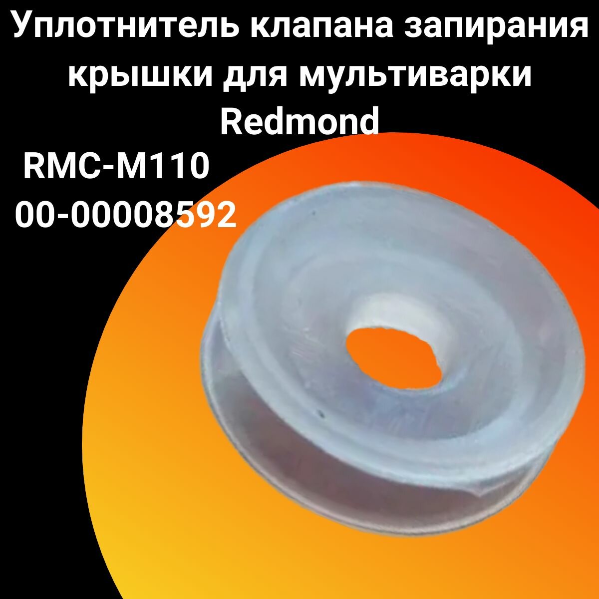 Уплотнитель клапана запирания крышки для мультиварки Redmond (Редмонд), 00-00008592