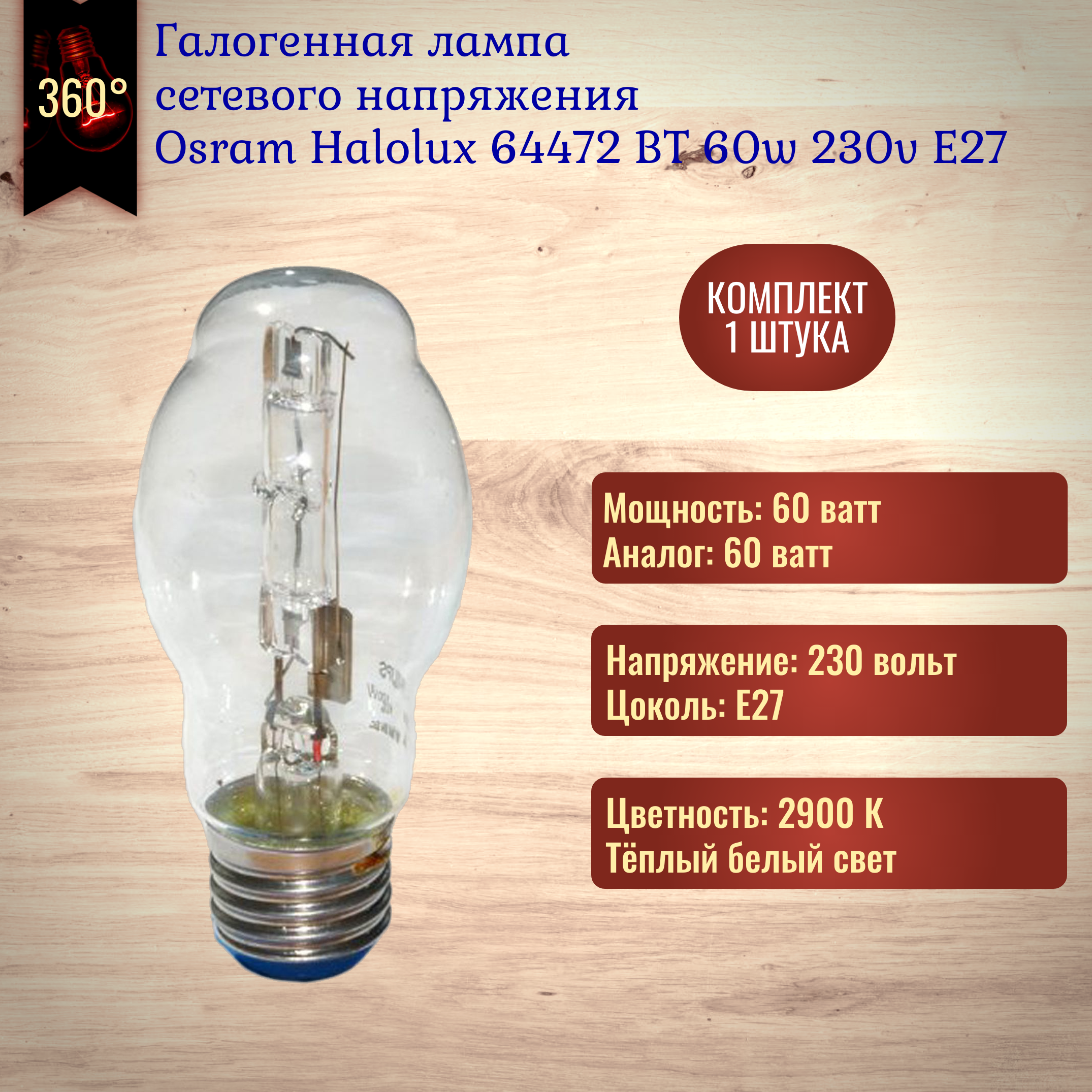 Лампочка Osram Halolux 64472 BT 60w 230v E27 галогенная, теплый белый свет