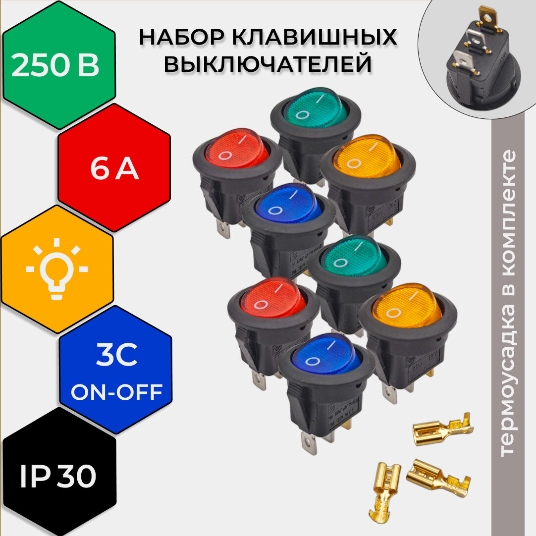 Набор выключателей клавишных 250В STANDART круглые с подсветкой 6А (3с) 8 шт./4 цвета (+ клеммы и термоусадка)