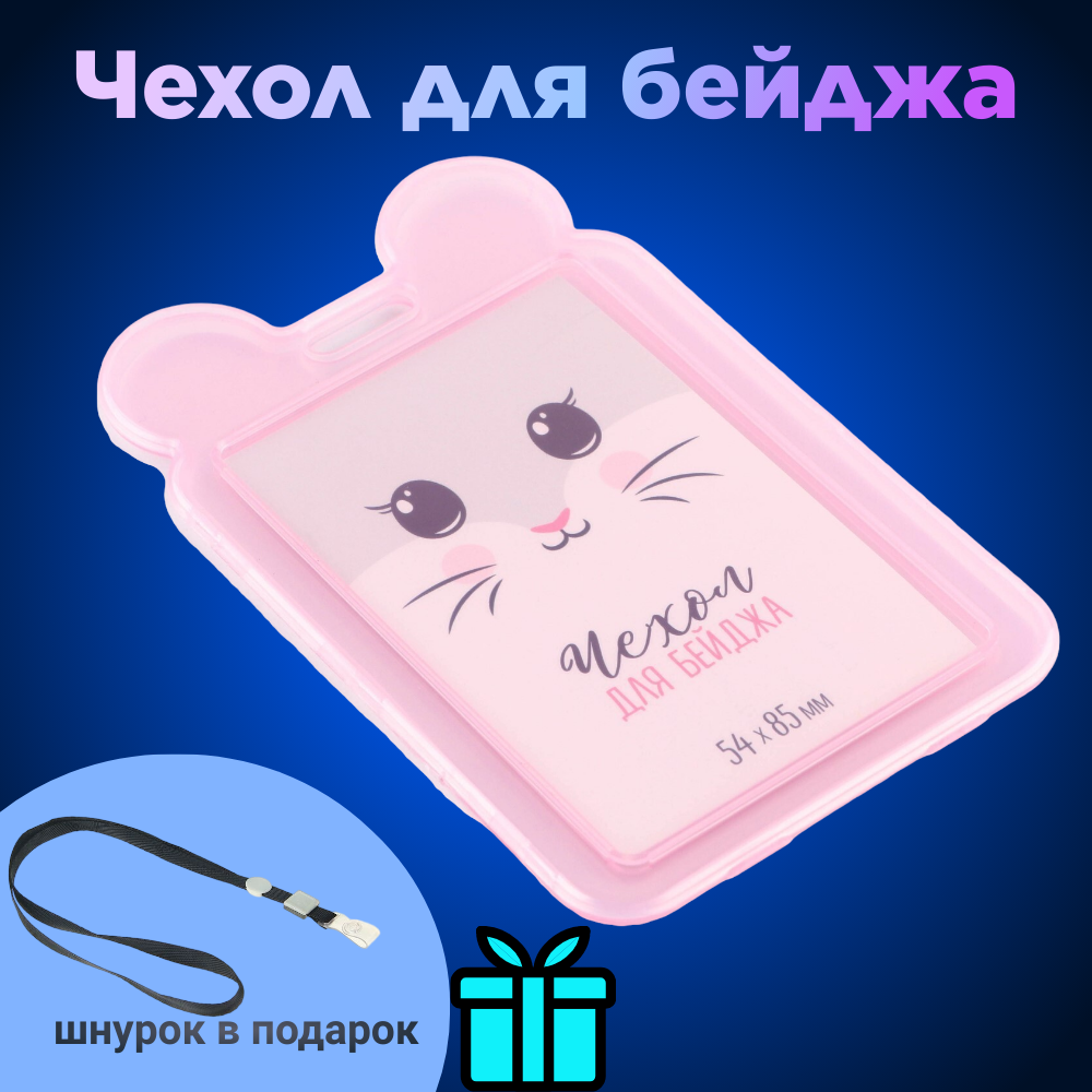 Чехол для бейджа Милаш