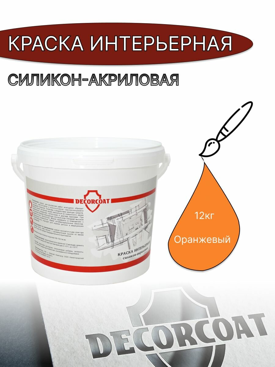 Краска Интерьерная Силикон-Акриловая DECORCOAT/ оранжевый/ 12кг/ РАЛ 2003