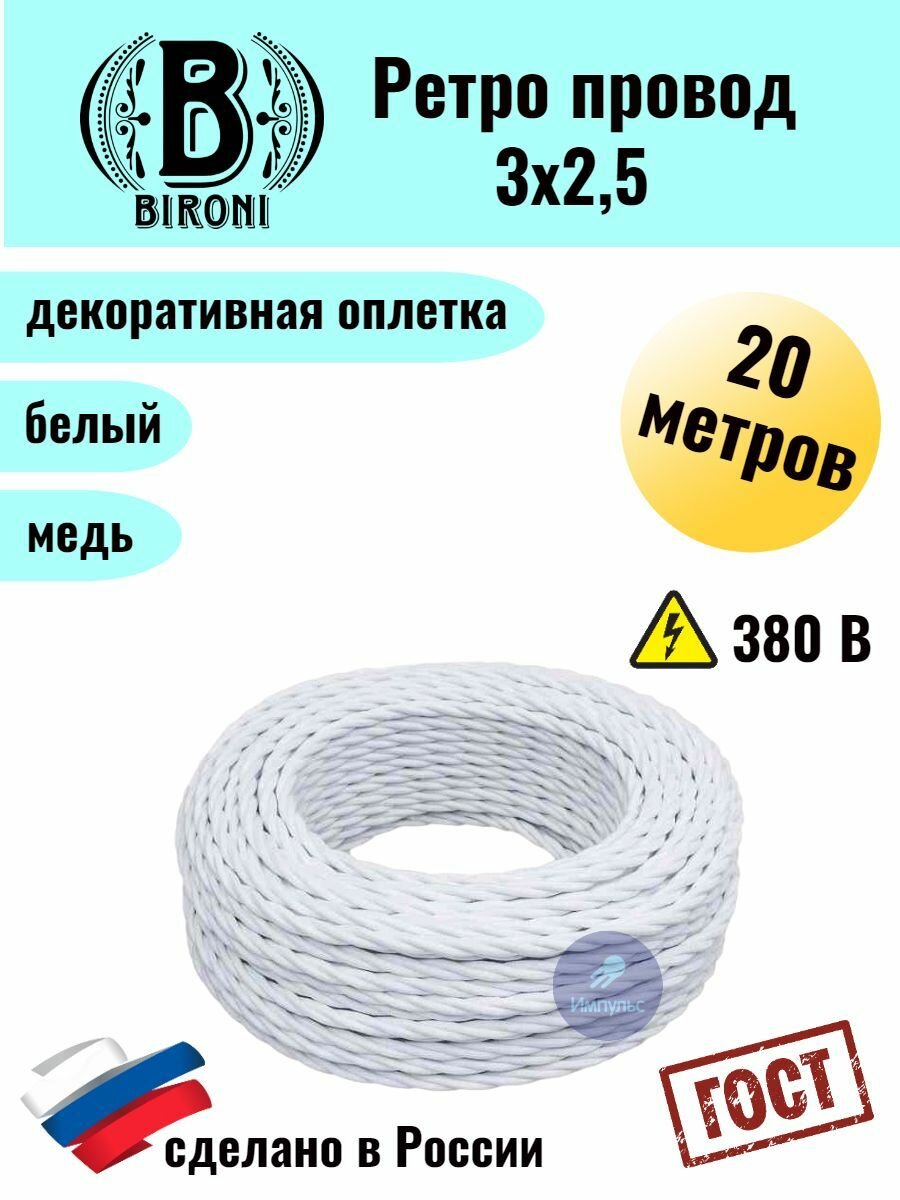 BIRONI Ретро провод 3х2,5 смотка 20м