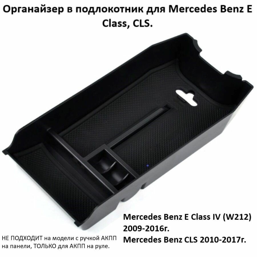 Органайзер в подлокотник для Mercedes Benz E Class, CLS.