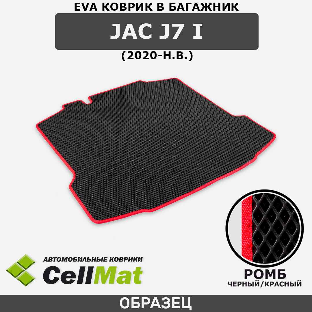 ЭВА ЕВА EVA коврик CellMat в багажник JAC J7 I, Джак Джей 7, Джак J7, 1-ое поколение, 2020-н. в.