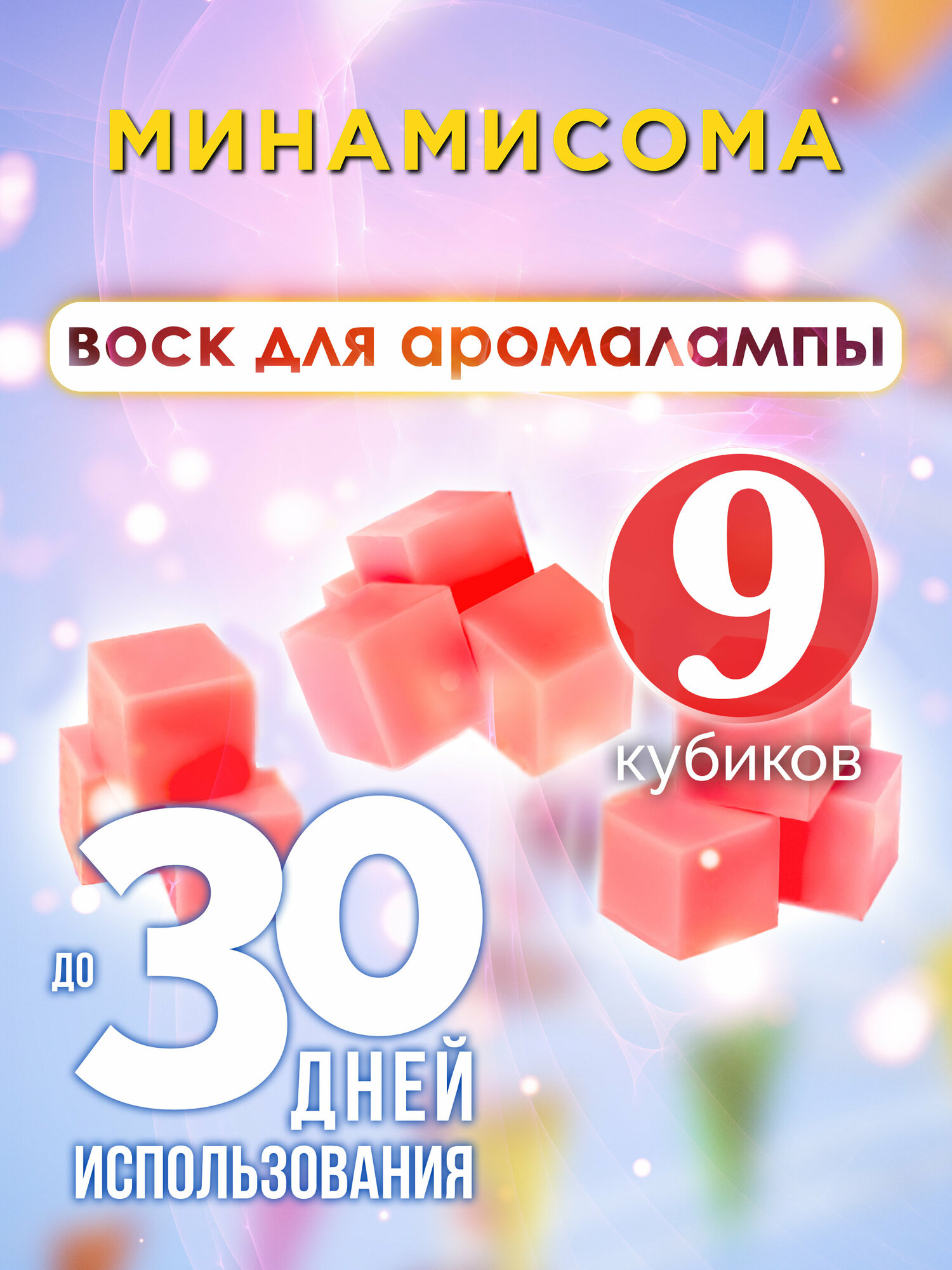 Минамисома - ароматические кубики Аурасо, ароматический воск, аромакубики для аромалампы, 9 штук
