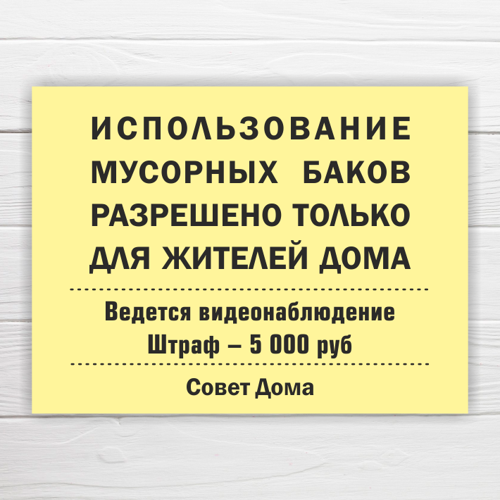 Табличка "Использование контейнера для жителей дома", 40х30 см, ПВХ