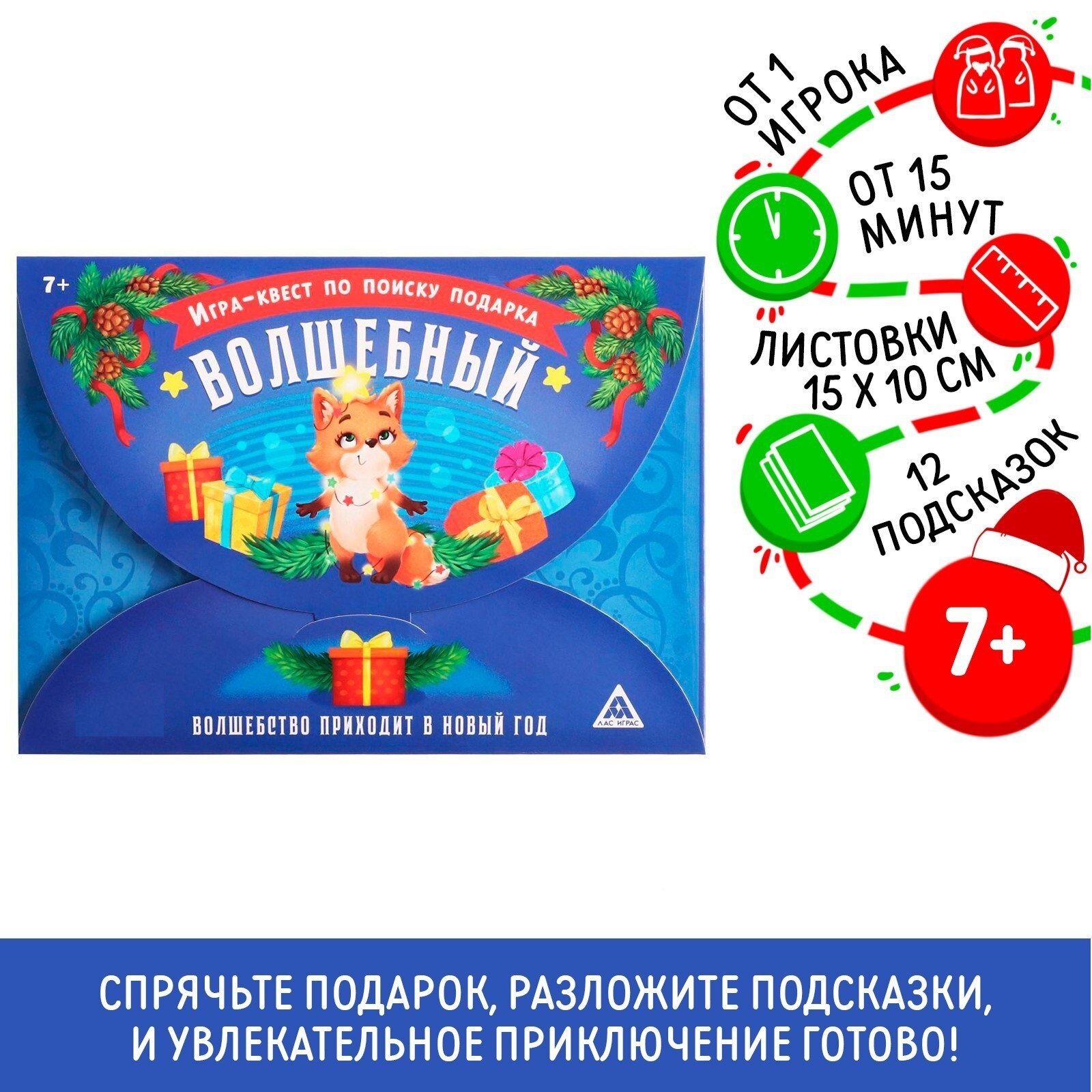 Новогодний квест игра по поиску подарка "Новый год: Волшебный", 11 подсказок, письмо, 7+