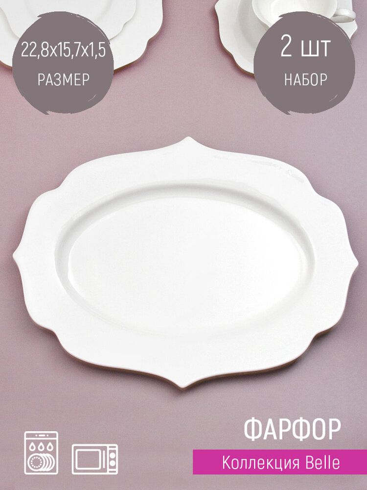 Набор блюд для сервировки 2 шт "Belle", 22,8х15,7 см, Nouvelle