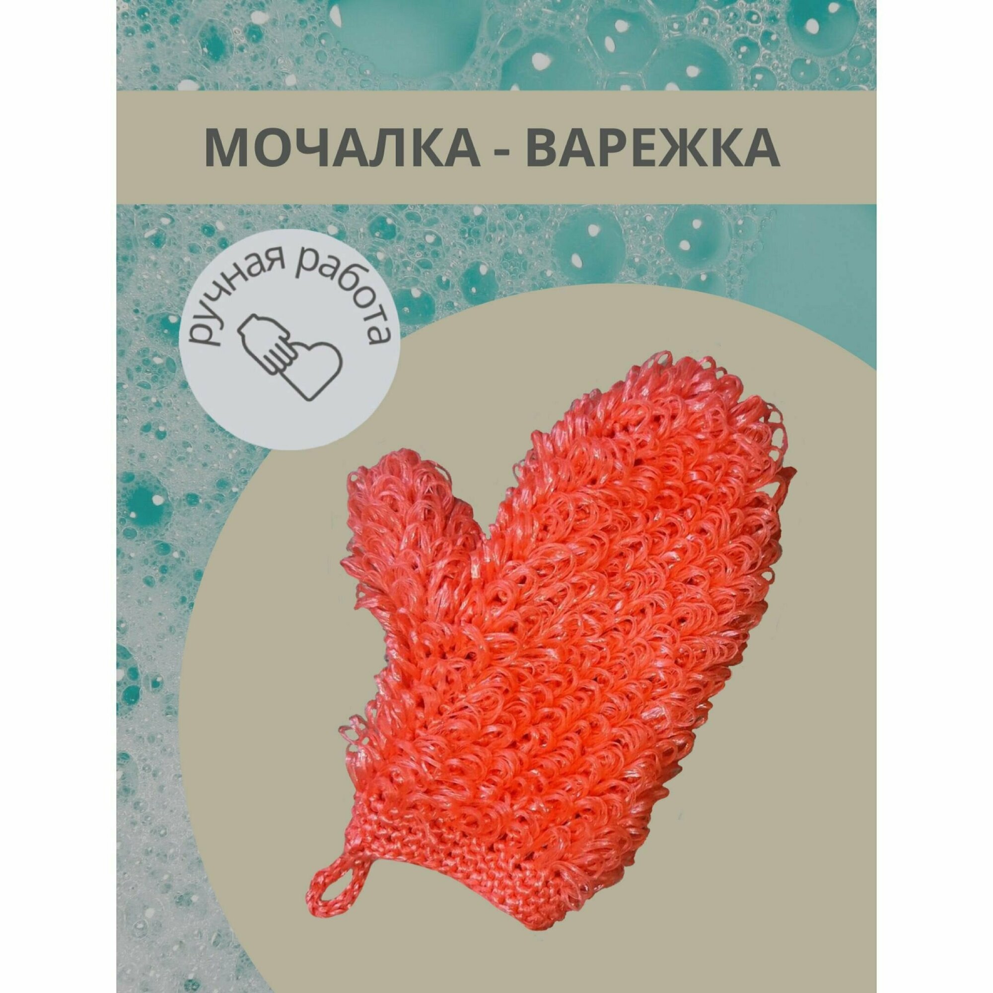 Мочалка - Варежка "Диагональка", женская, красная