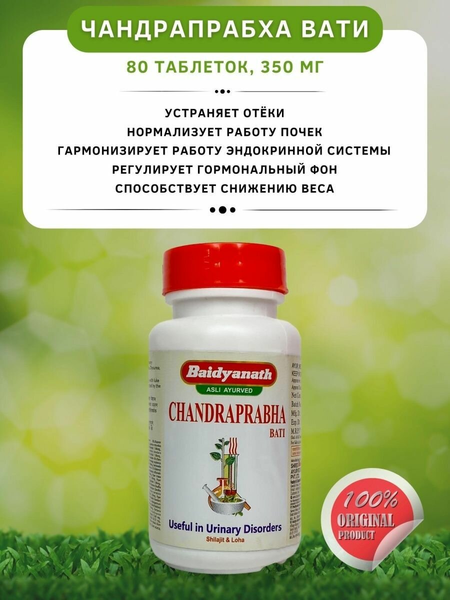 Чандрапрабха вати CHANDRAPRABHA VATI от отеков, для почек