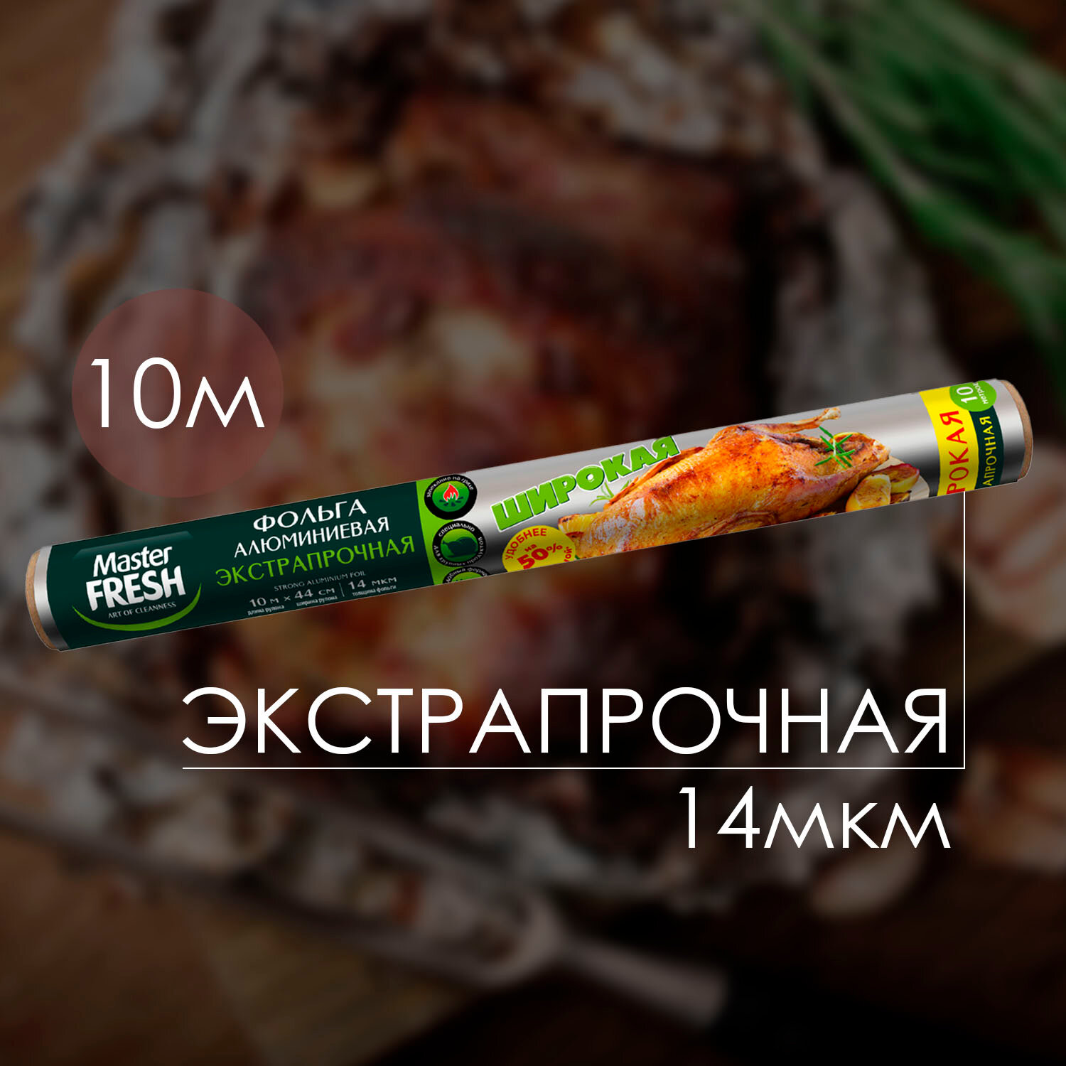 Фольга Master Fresh алюминиевая Экстрапрочная Широкая 10 метров 14мкм ролик для гриля 44см