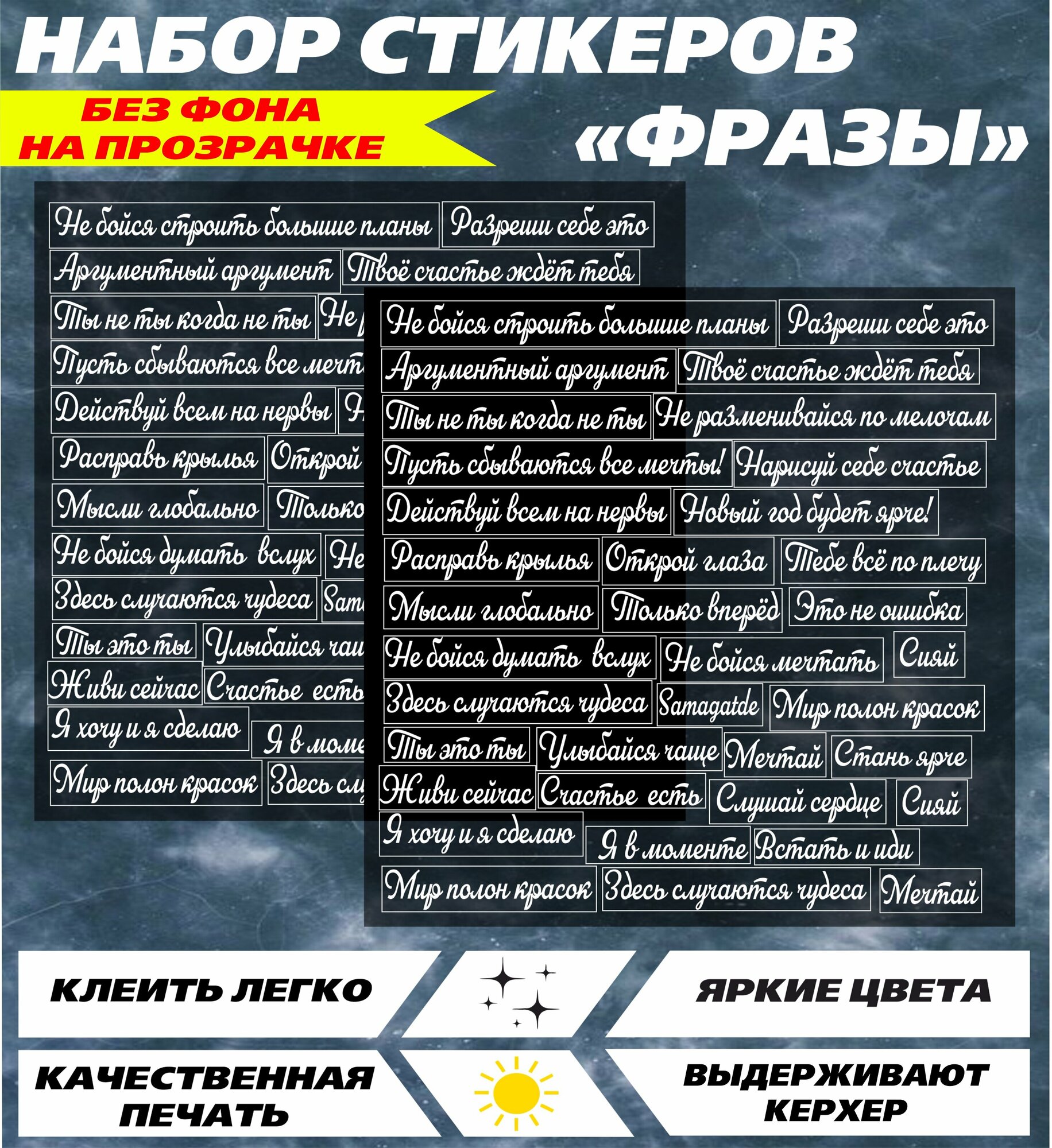 Наклейки на телефон стикеры Мотивационные фразы