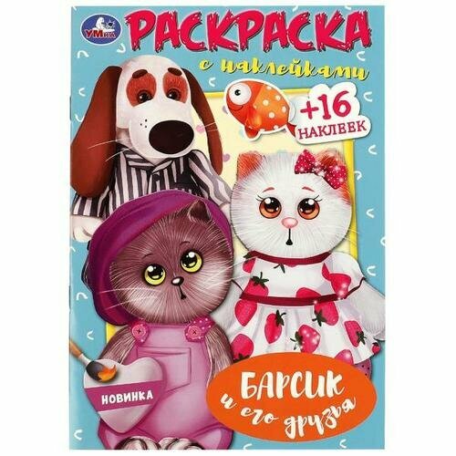 РаскраскаСНаклейками-мини Барсик и его друзья (+16 наклеек) (А5), (Умка, 2023), Обл, c.16