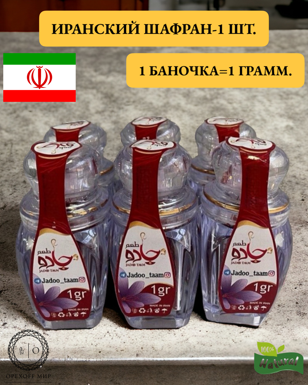Настоящий Иранский шафран,1 шт