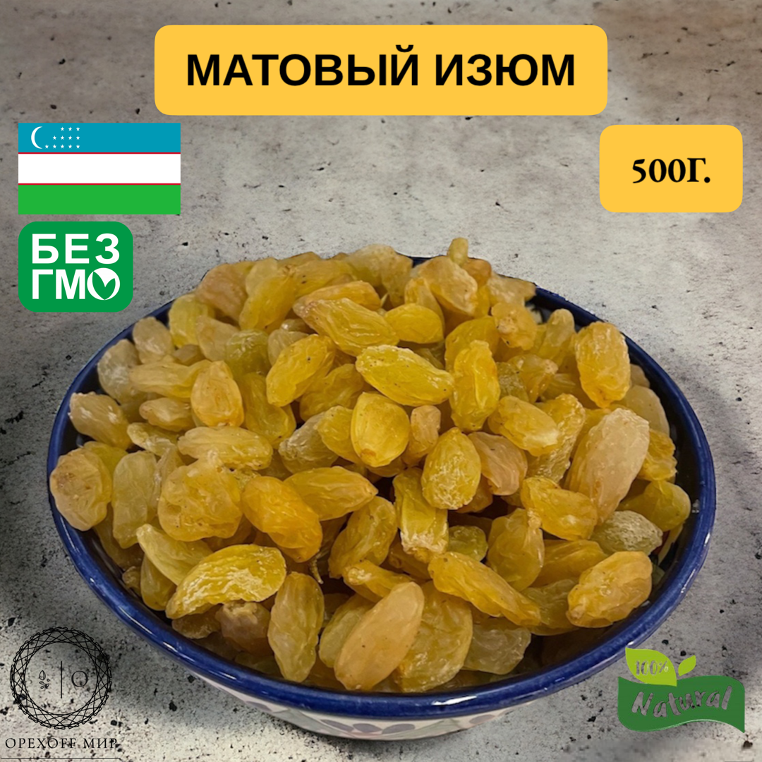Матовый премиальный и крупный изюм, урожай 2024, очень вкусный,0.5 кг.