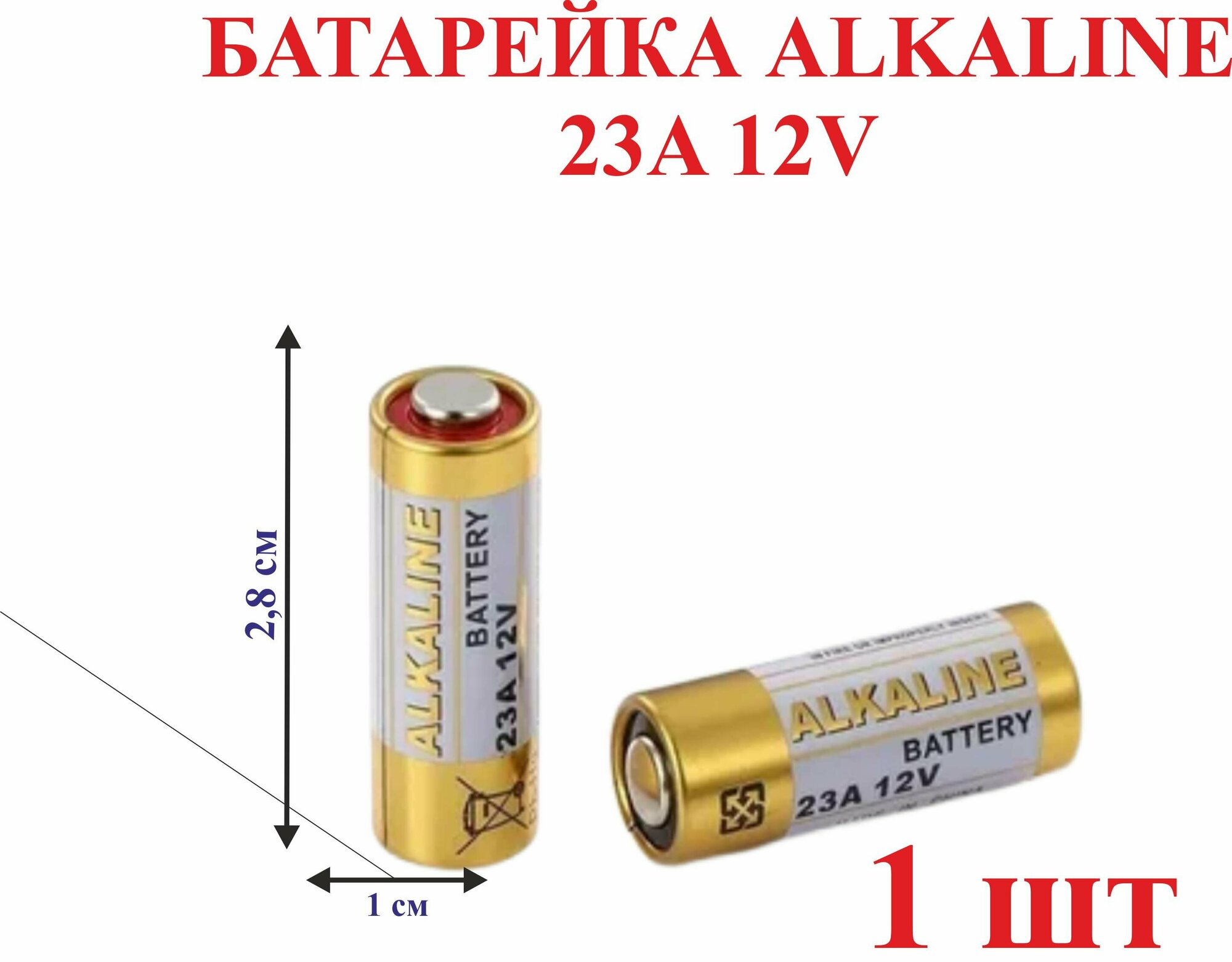 Батарейка ALKALINE 23A 12V, 1 шт.