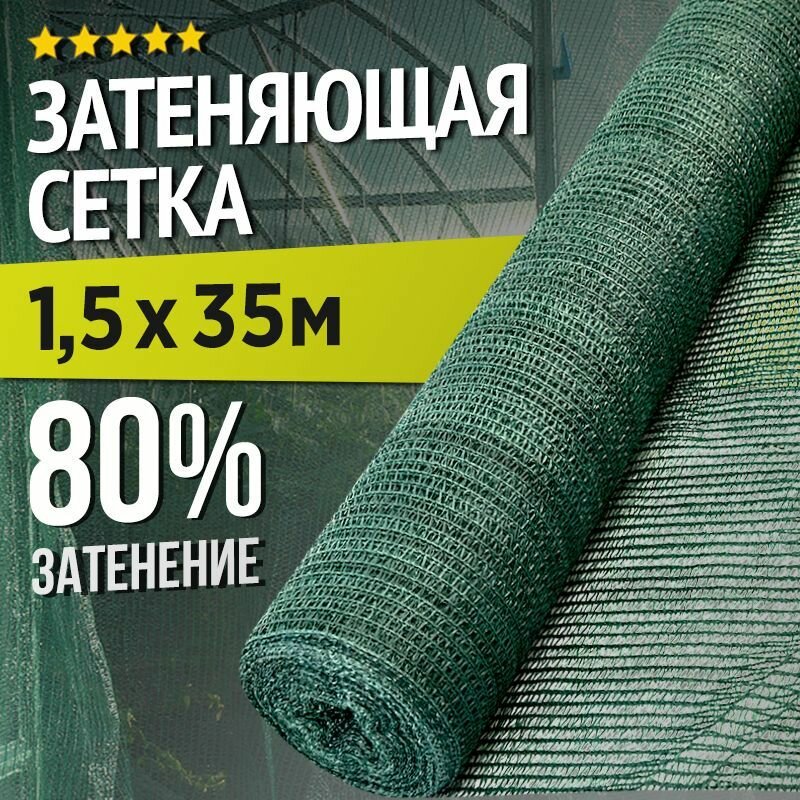 Затеняющая сетка - 1,5х35м, затенение 80%, для грядок, парников, беседок и теплиц
