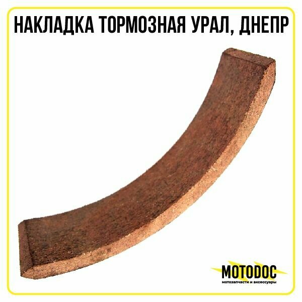 Накладка тормозная Урал, Днепр