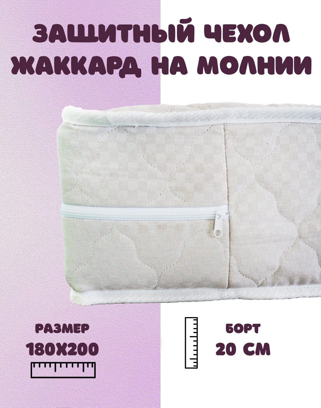 Чехол на ортопедический матрас борт 22 см, стеганый, состав: 80% хлопок, 20% п/э, размер 180х200. Защитный. Хлопок. Жаккард. На молнии.