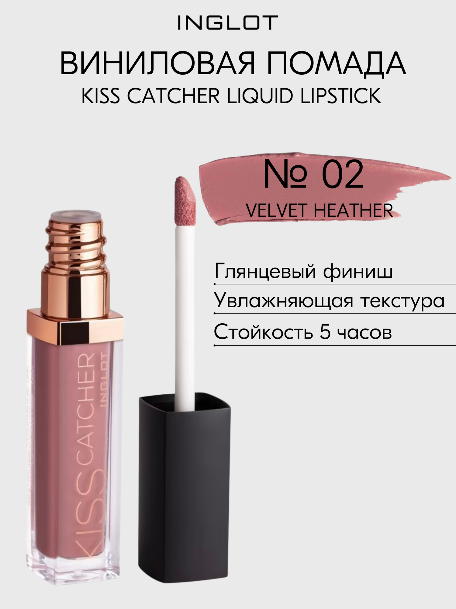 Помада жидкая лаковая INGLOT влажный объёмный эффект, стойкая кремовая текстура №2 VELVET HEATHER